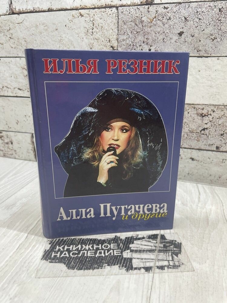Резник И. Алла Пугачева и другие. Олма-Пресс 2001
