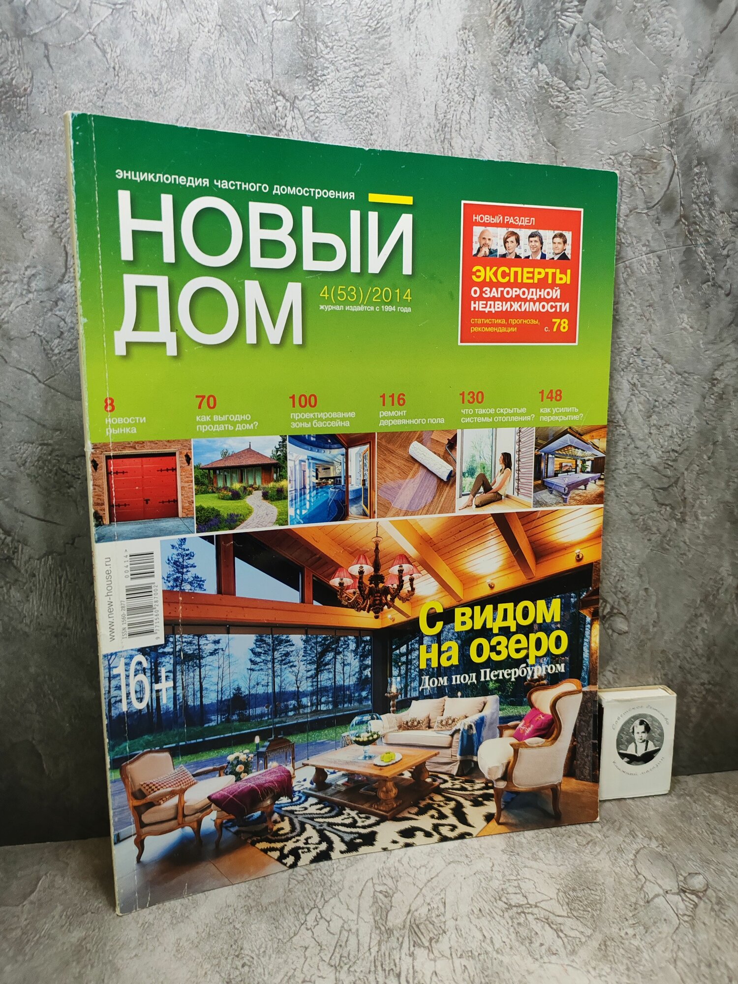 Журнал Новый дом № 4 за 2014 г.