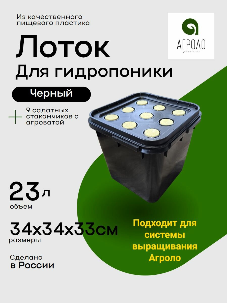 Лоток для гидропоники 23л Черный, 9 стаканчиков, Настольная садовая ферма, Система выращивания агроло