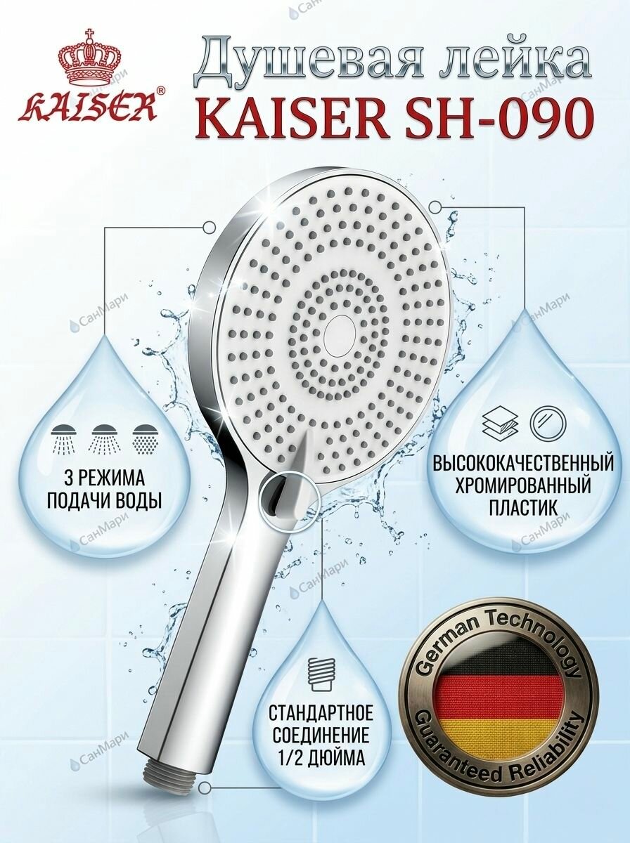 Душевая лейка KAISER SH-090 3-позиционная
