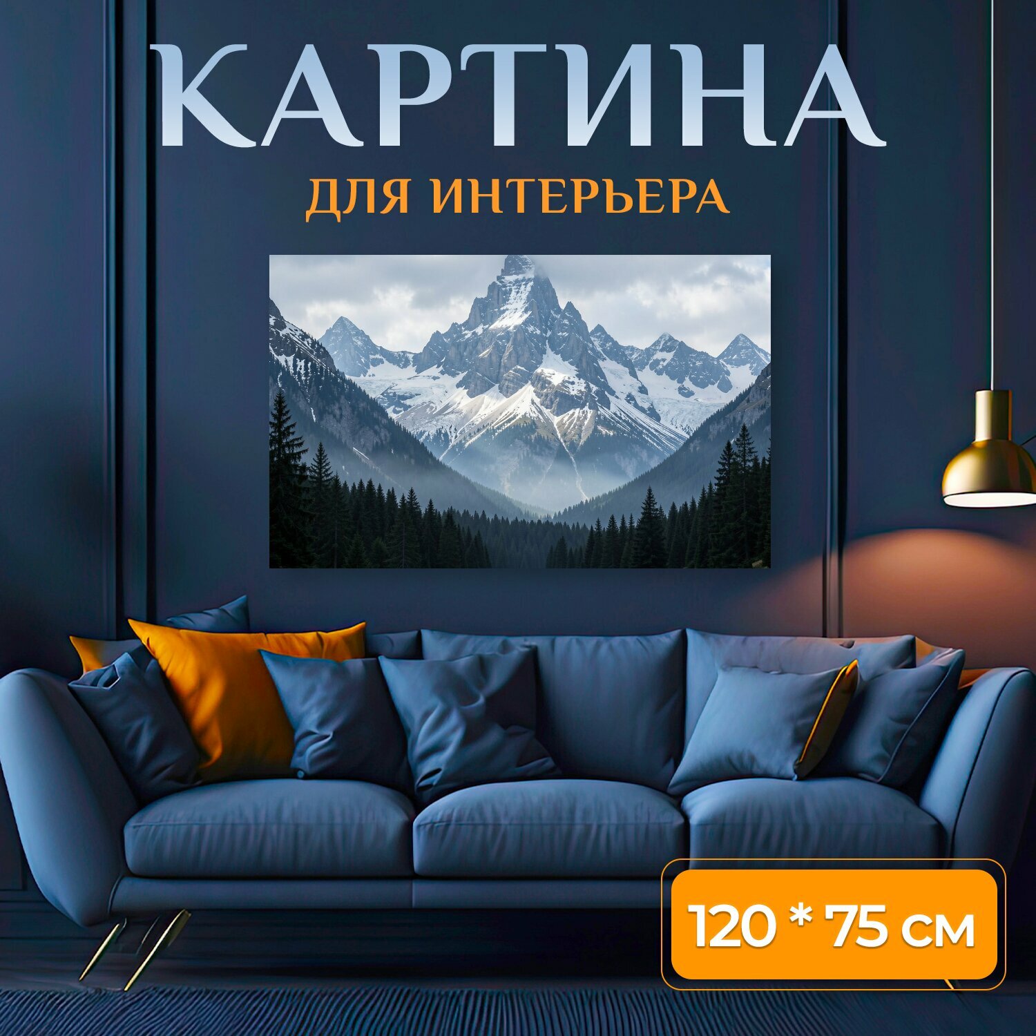 Картина на холсте "Заснеженные горы и лесная дорога. Величественные пики со снежными шапками, тёмный хвойный лес и извилистое шоссе в долине." на подрамнике 120х75 см. для интерьера