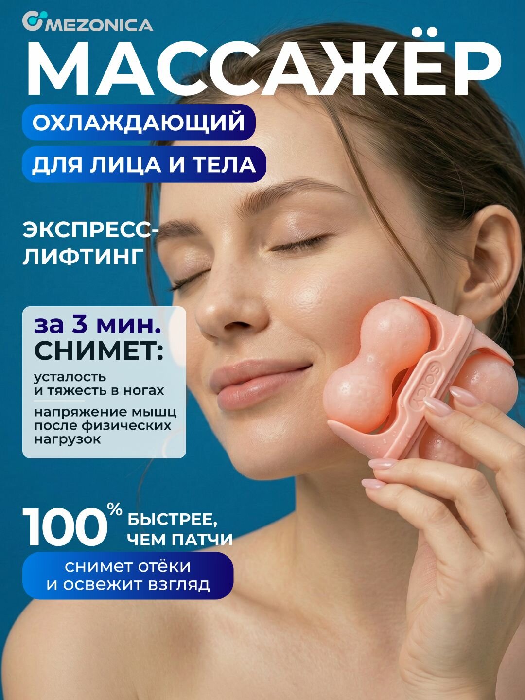 Массажер для лица и тела ролликовый охлаждающий