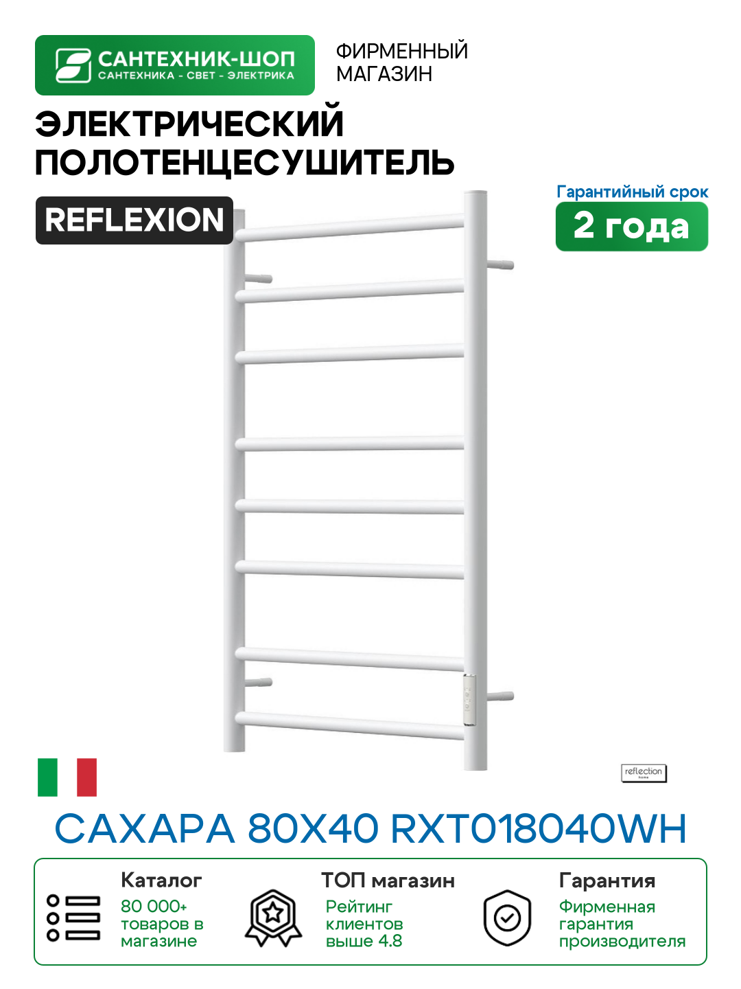 Электрический полотенцесушитель Reflexion Сахара 80х40 RXT018040WH цвет Белый матовый