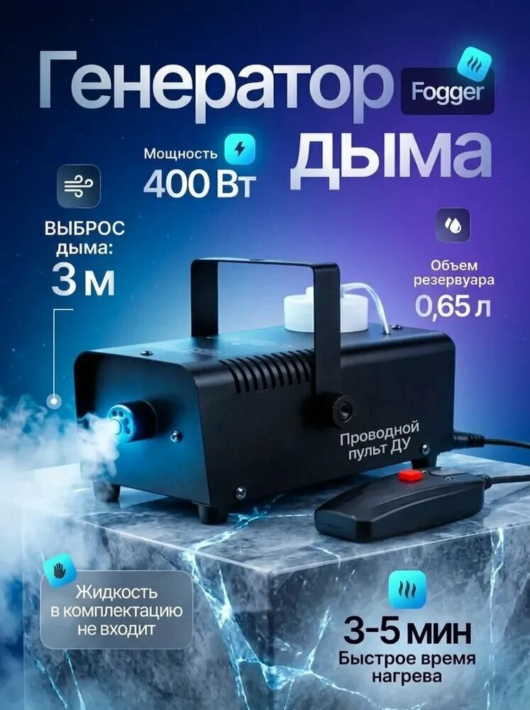 Дым-машина 400Вт генератор дыма и тумана с проводным пультом управления / распыление до 3м с выходом дыма 100м3/минобъем бака для жидкости 0.25 л