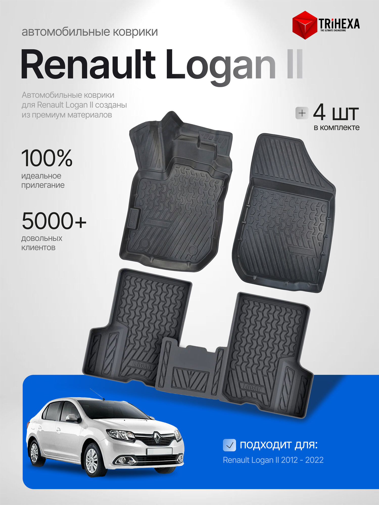 Комплект ковриков салона для Renault LOGAN II 4 шт. (2014-2023) Рено логан 2