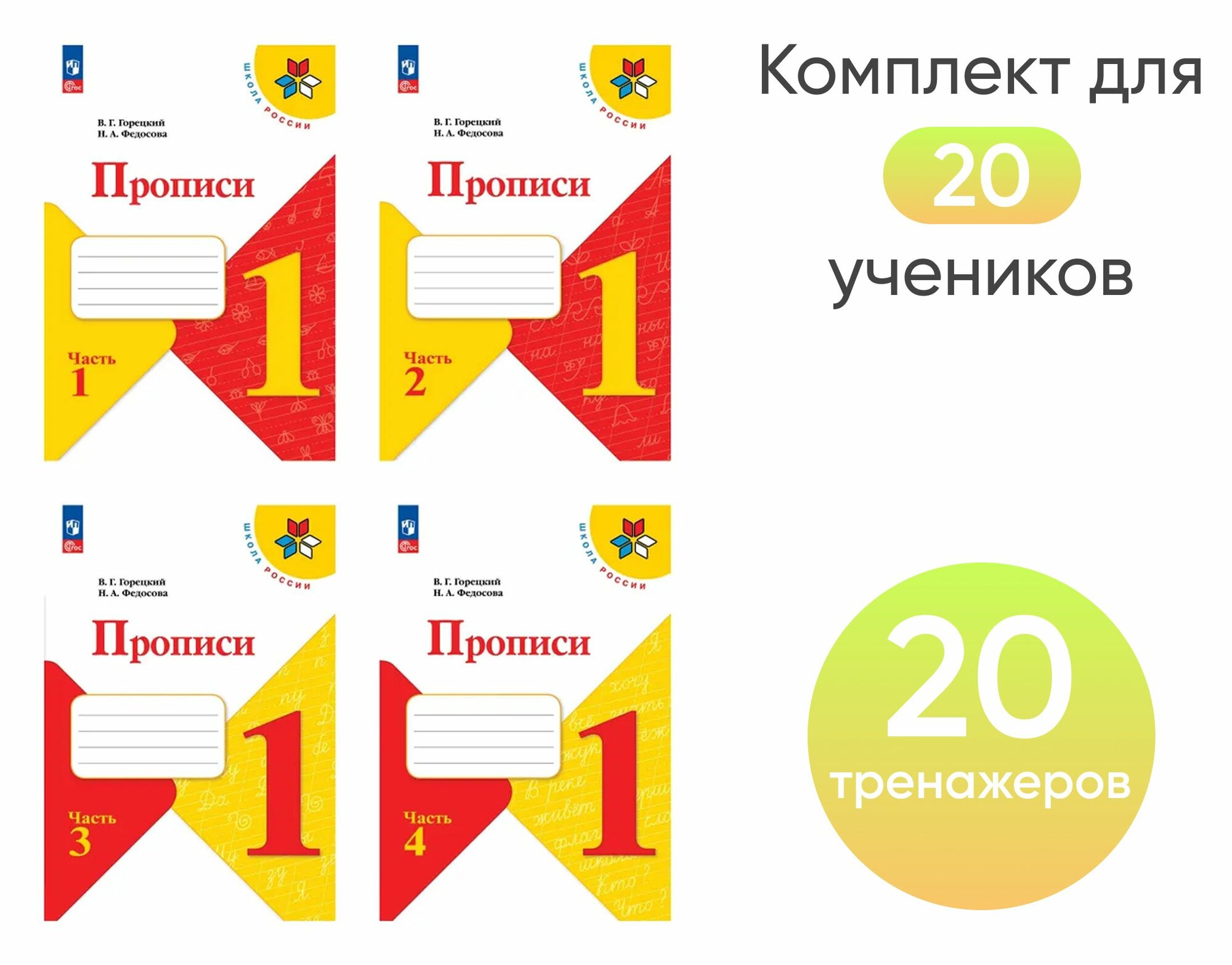Обучение грамоте. 1 кл. Прописи. Комплект из 4-х частей. Горецкий В. Г. Школа России. Набор на 20 учащихся (ФП 2023)
