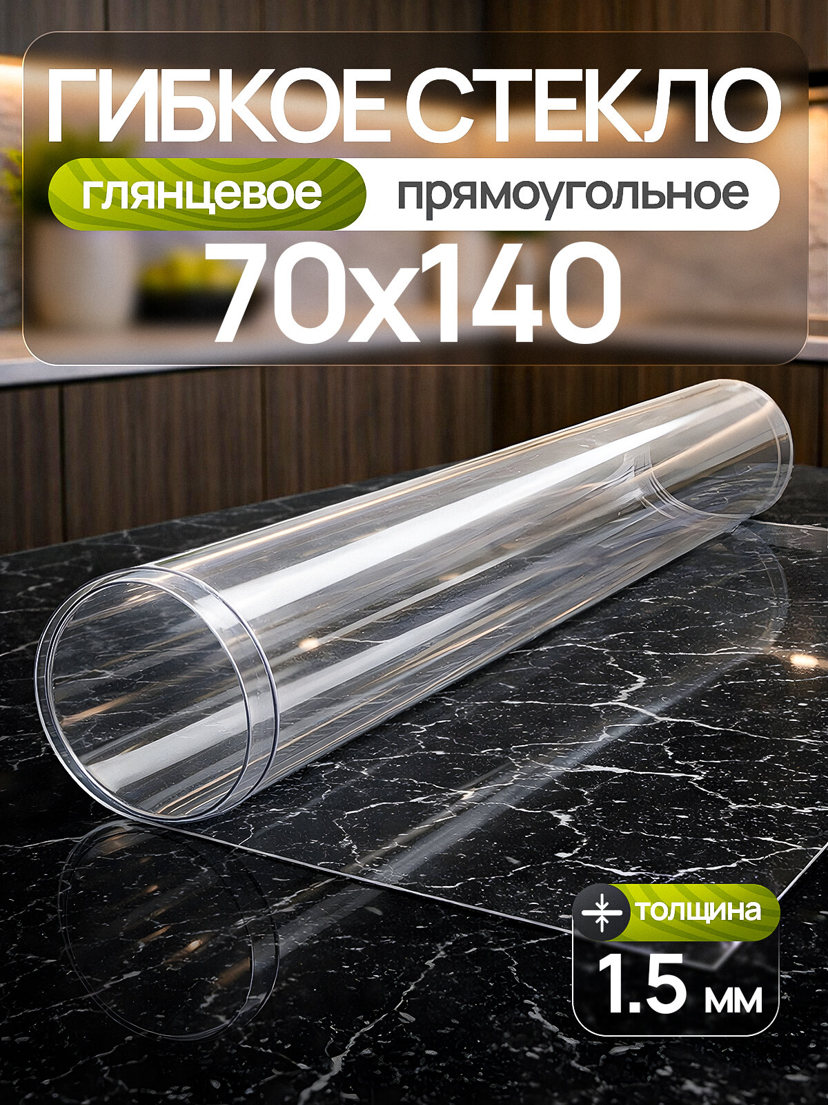 Гибкое стекло на стол EVKKA 140*70 см 1,5 мм, прямоугольное прозрачное, жидкое стекло на стол