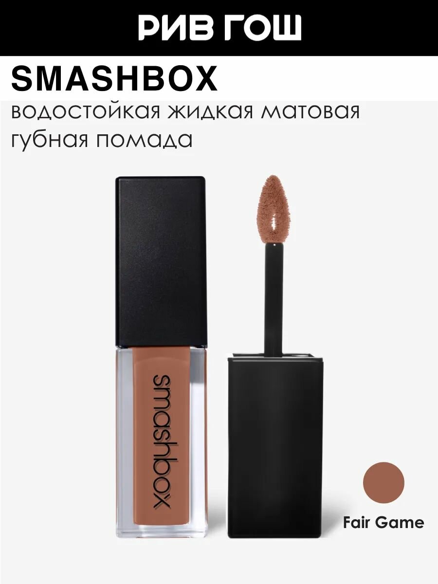 SMASHBOX Always On Liquid Lipstick Губная помада матовая, 4 мл, Fair Game