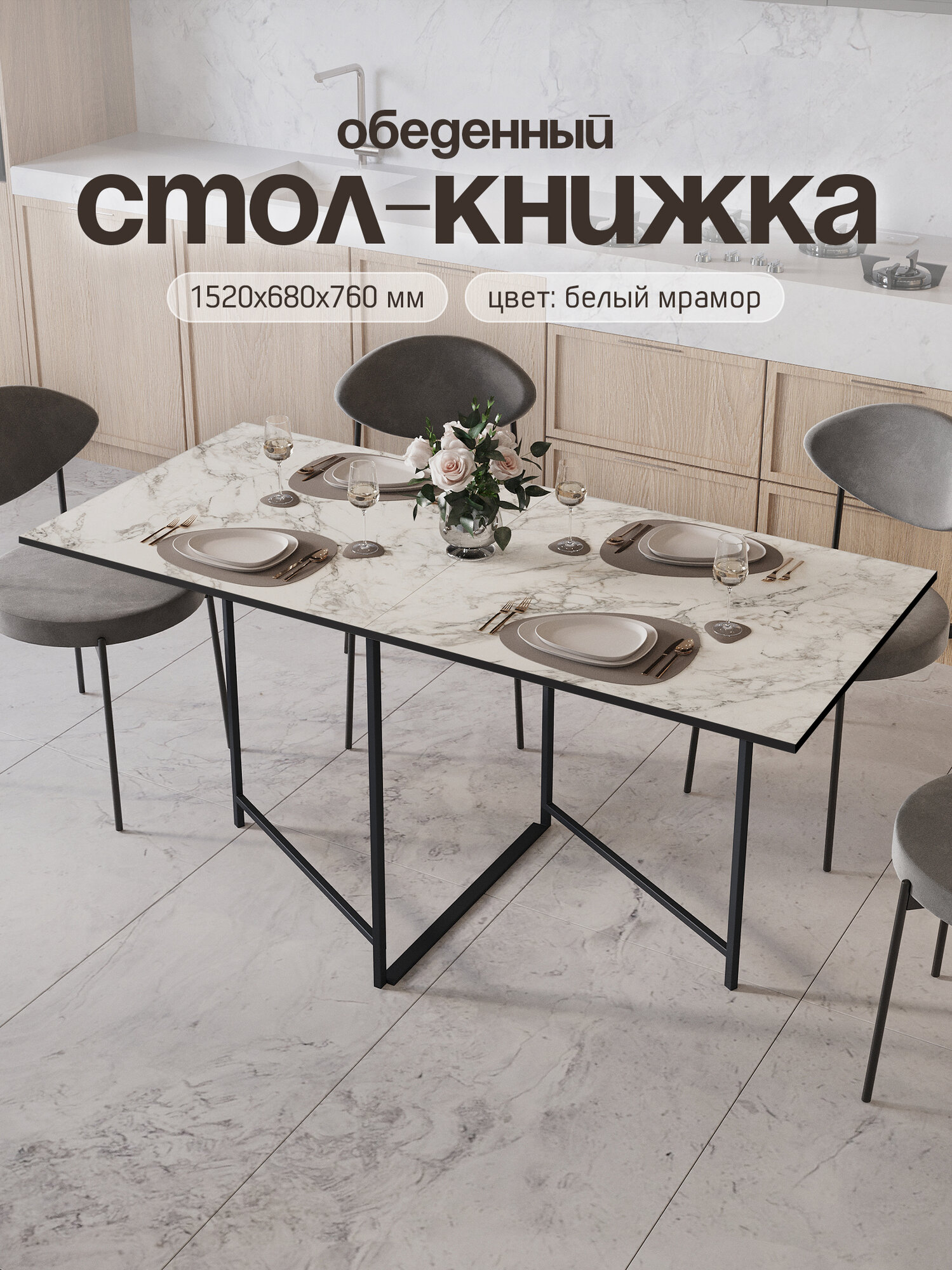 Стол Книжка обеденный раскладной прямоугольный, Белый мрамор, 152х68х76 см