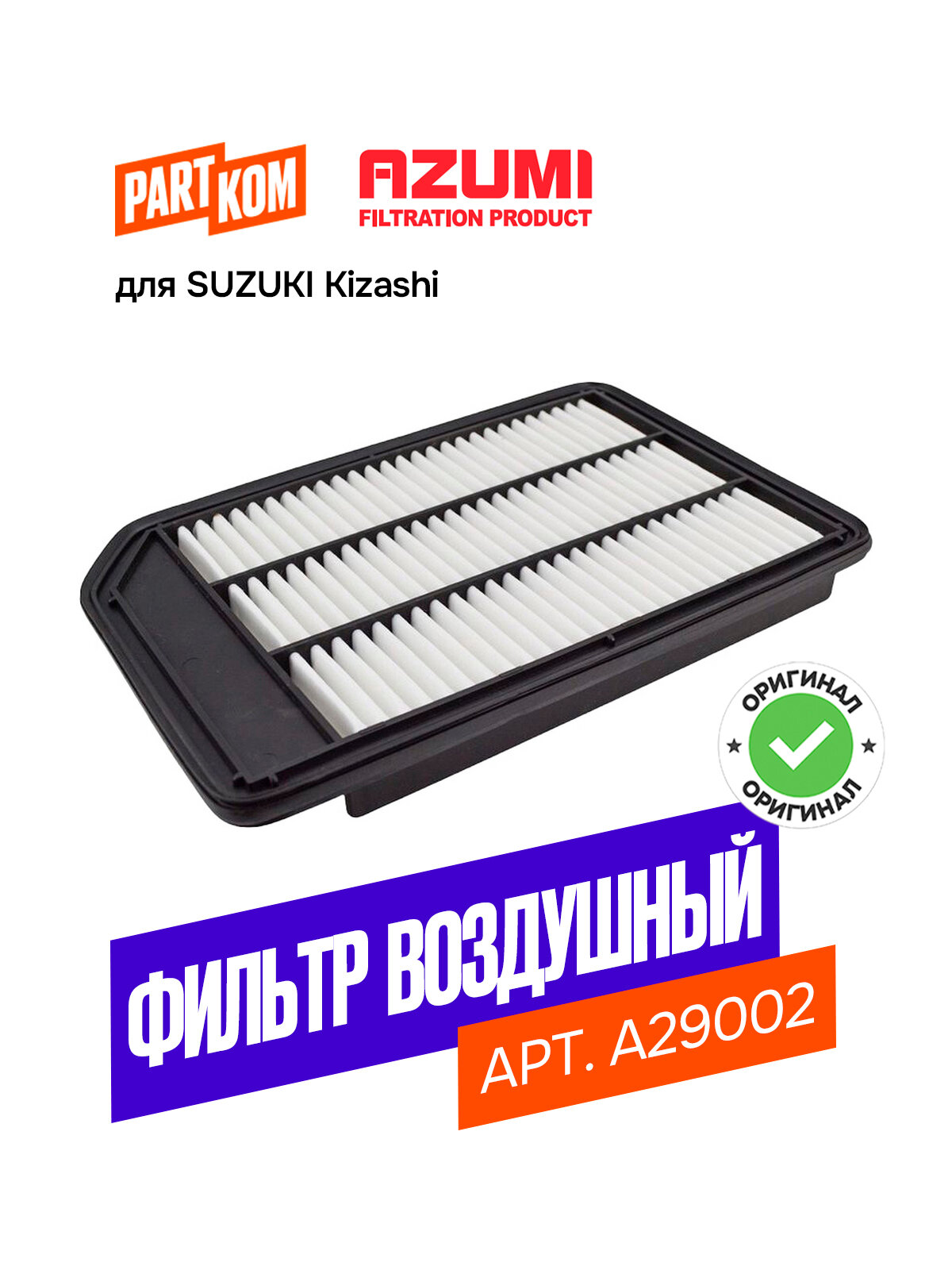 Фильтр воздушный для а/м SUZUKI Kizashi / Сузуки Кизаши, AZUMI A29002