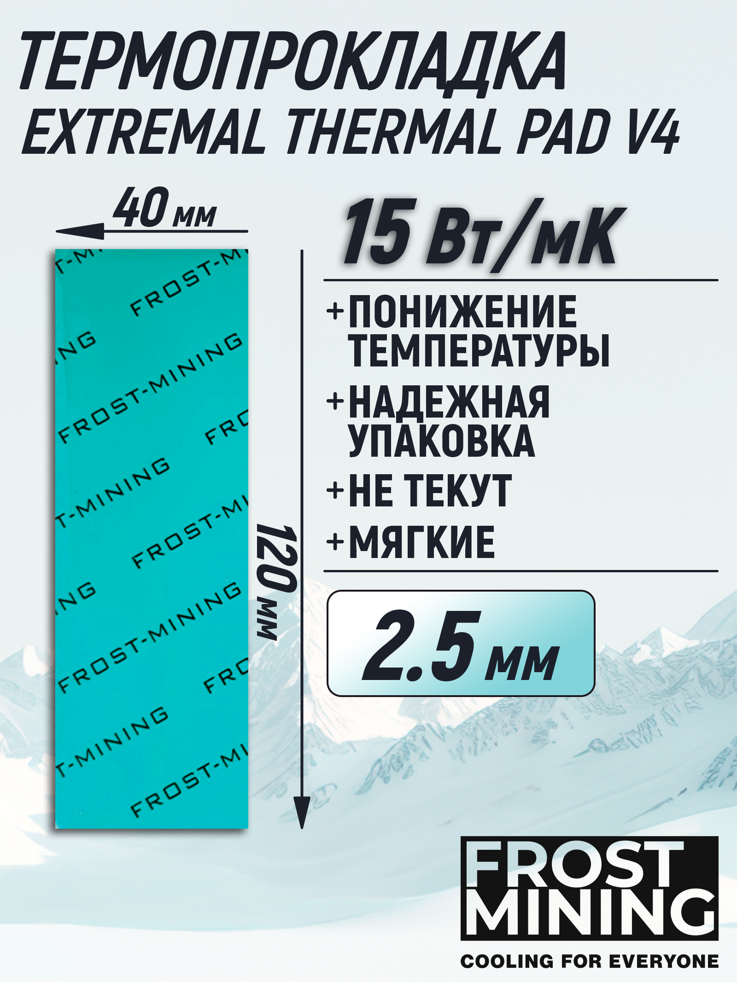 Термопрокладка 2.5 мм 15 Вт/мК 120*40 мм для видеокарты, ноутбука, консоли, компьютера, ссд FrostMining Extremal Thermal Pads