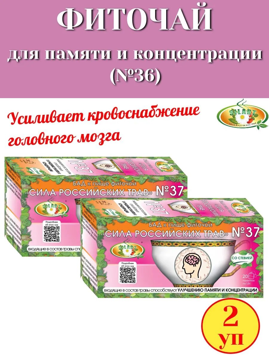 Фиточай №37 "Для памяти и концентрации" 20 ф/пак "Сила российских трав", 2 шт