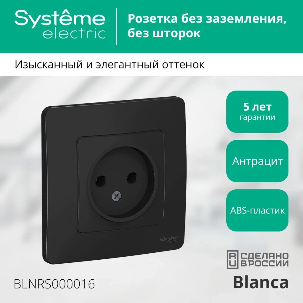 Розетка одинарная Systeme Electric Blanca б/з, без шторок, 16А, 250В, скрытой установки, Антрацит