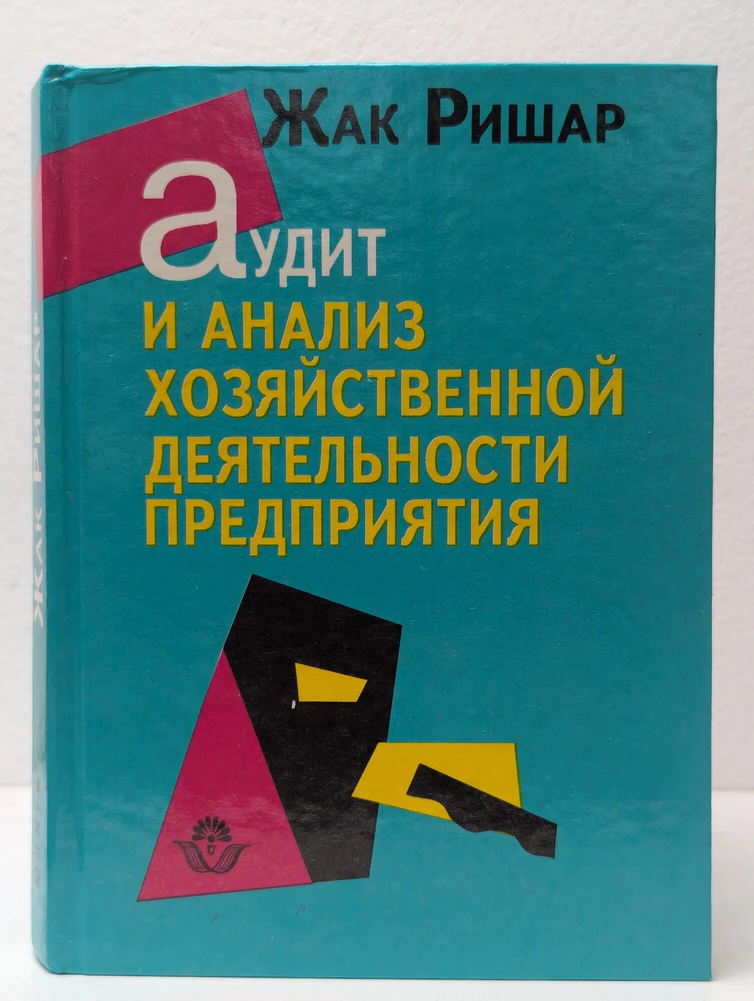 Аудит и анализ хозяйственной деятельности предприятия Ришар Жак 1997