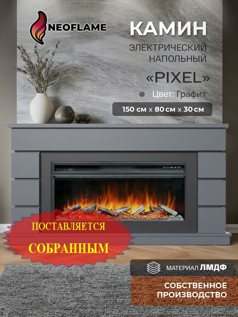 Камин электрический декоративный напольный с очагом и порталом, с пультом, обогревом и имитацией огня (Электрокамин)