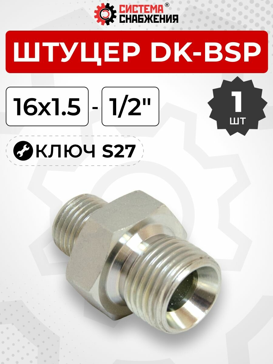 Штуцер гидравлический DK-BSP НР резьба 16х1,5-1/2"