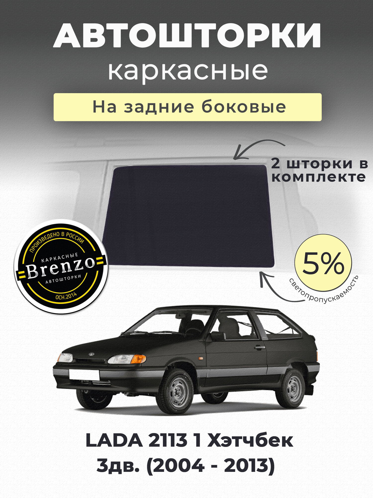 Каркасные шторки LADA 2113 1 Хетчбек 3дв. (2004 - 2013) на задние боковые двери 5%, сетки от солнца в машину