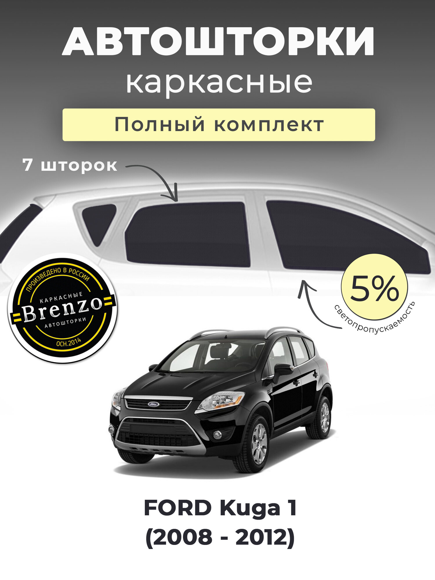 Каркасные шторки FORD Kuga 1 (2008 - 2012) полный комплект 5%, сетки от солнца в машину