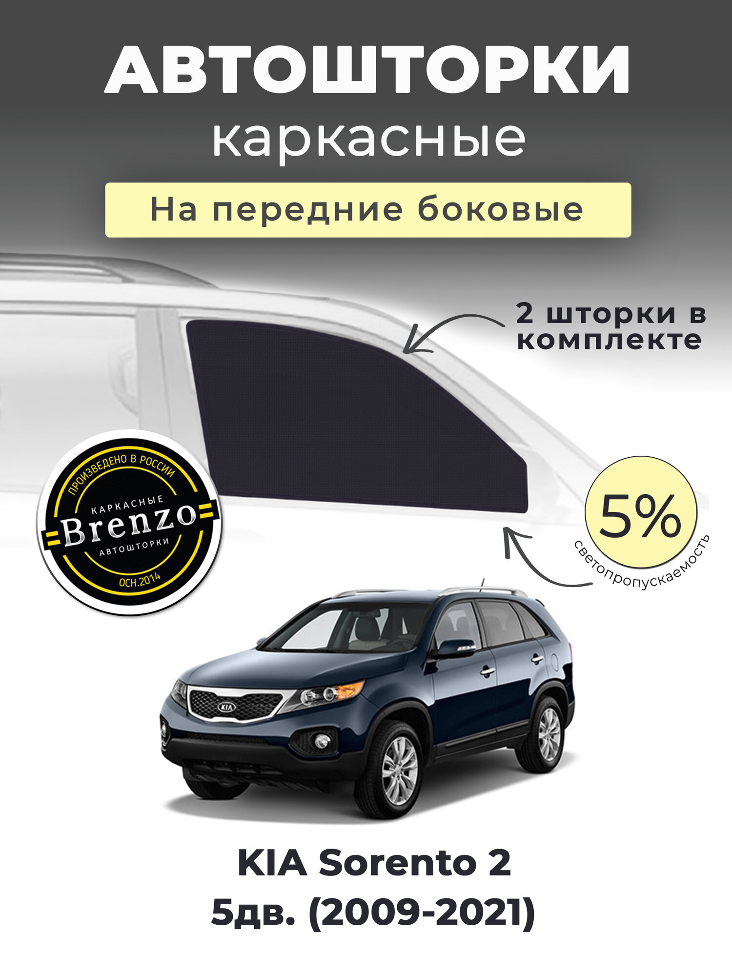 Каркасные шторки KIA Sorento 2 5дв. (2009-2021) Рест. на передние двери 5%, сетки от солнца в машину