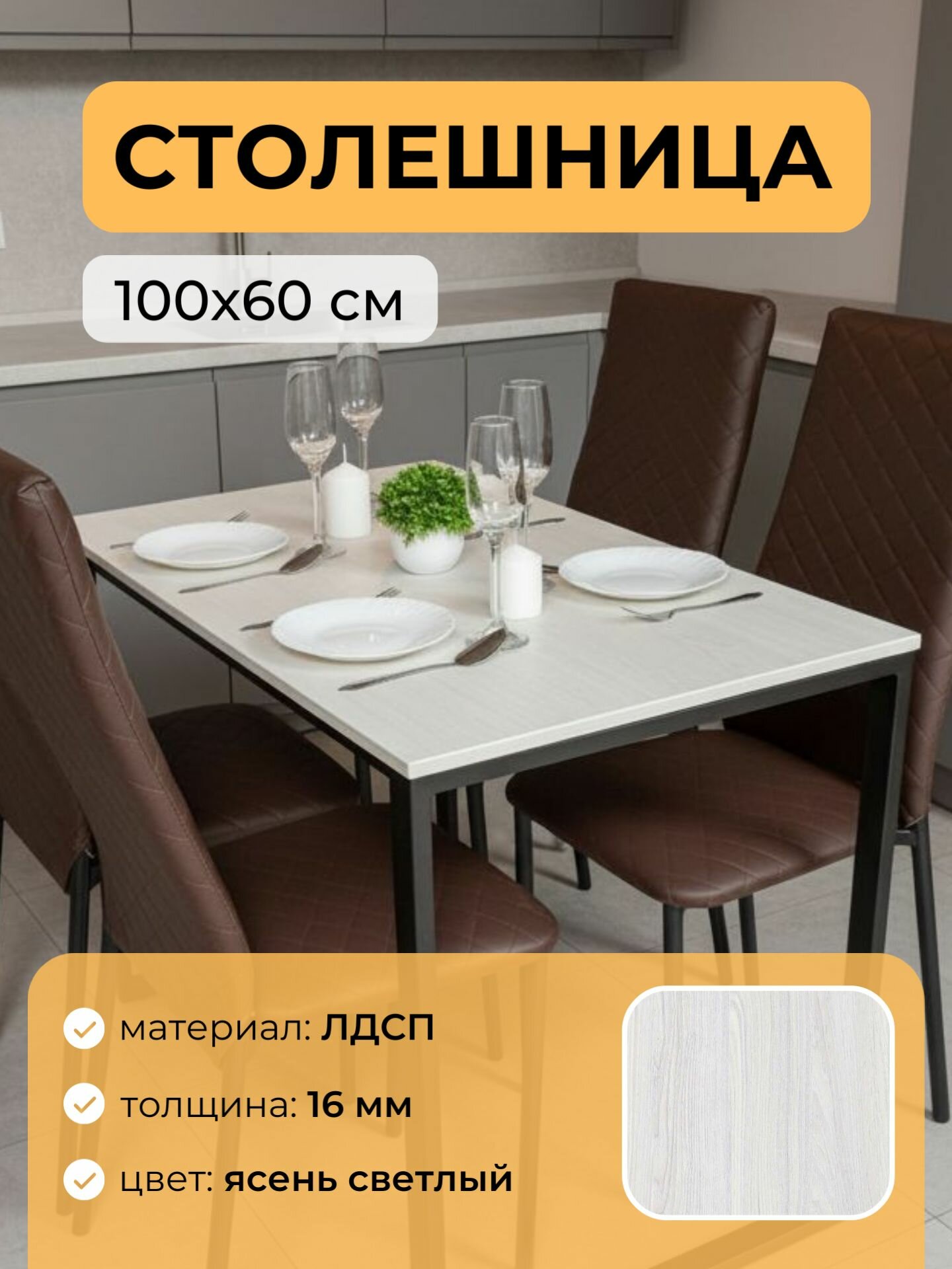 Столешница ЛДСП 16 мм 100х60 см ясень светлый