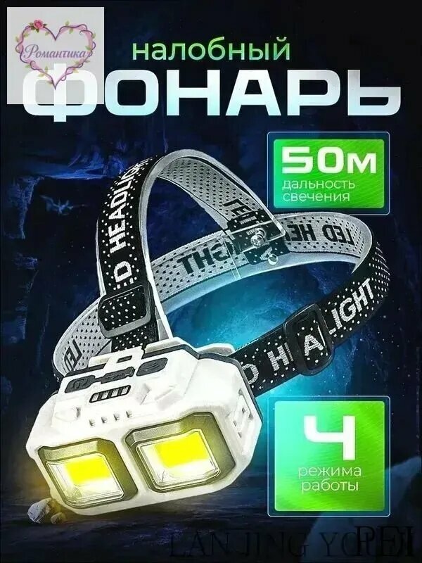 Налобный фонарь