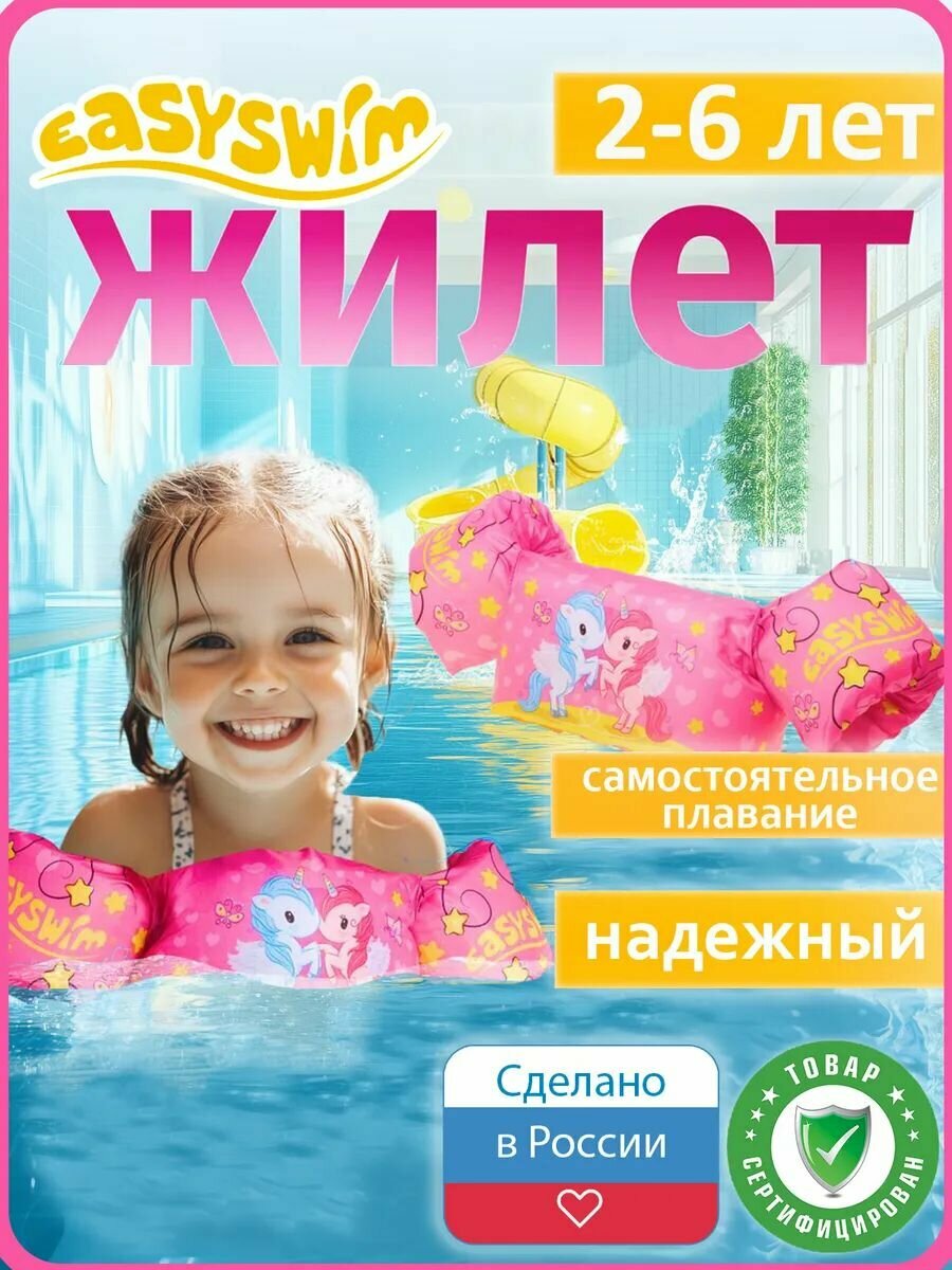 Жилет для плавания детский с нарукавниками Изисвим EasySwim Танцующие пони, 2-6 лет