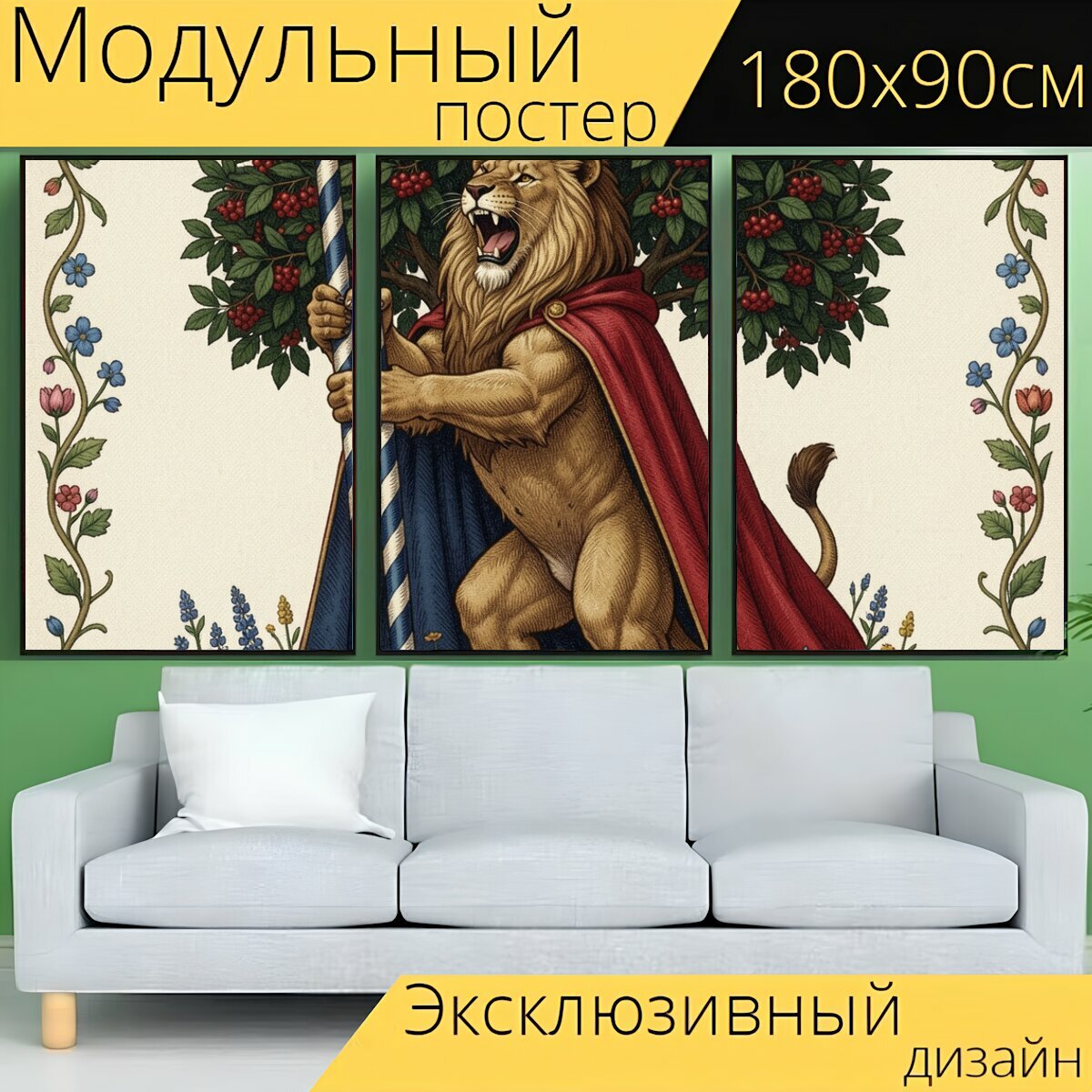 Модульный постер "Лев с королевским штандартом. Величественный хищник в красном плаще стоит с полосатым штандартом среди пышной." 180 x 90 см. для интерьера на стену в тубусе