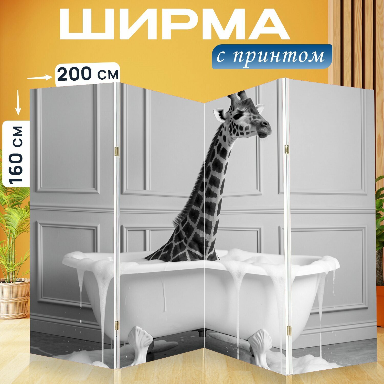 Ширма "Жираф в ванной с пеной. Черно-белая интерьерная сцена с длинношеим животным в классической ванне, белая." перегородка для зонирования комнаты с принтом 200x160 см. на холсте