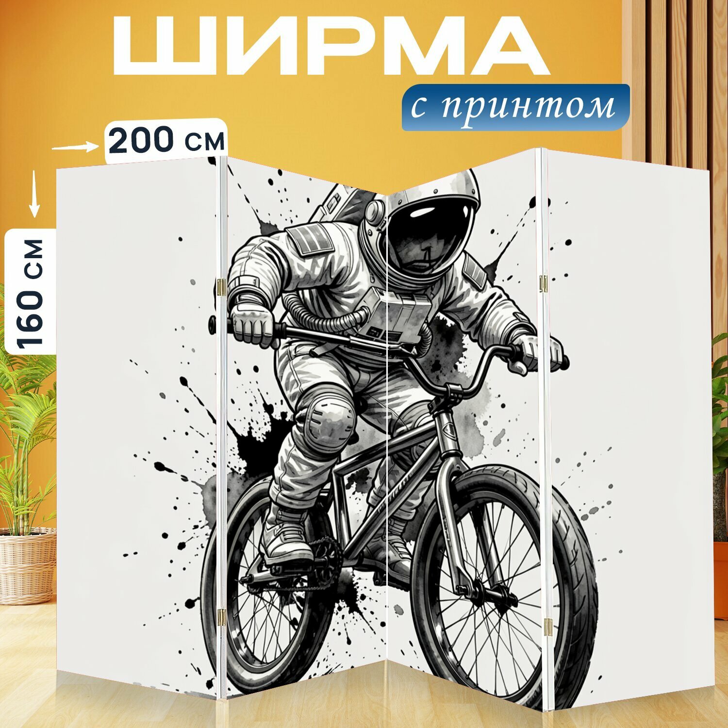 Ширма "Космонавт на BMX велосипеде. Футуристический астронавт мчится на велобайке в динамичной графике с." перегородка для зонирования комнаты с принтом 200x160 см. на холсте