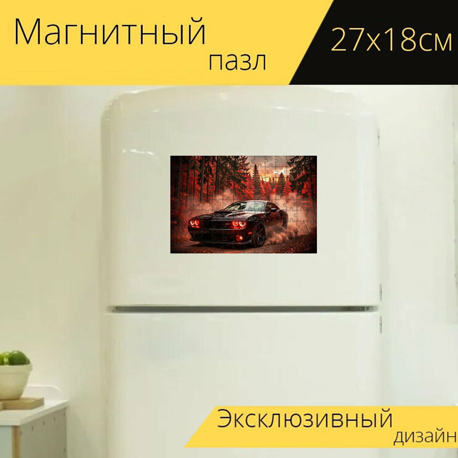 Магнитный пазл "Спортивный автомобиль в осеннем лесу. Мощное черное купе на лесной дороге, окруженное красно-оранжевой листвой и клубами пыли." на холодильник 27 x 18 см.