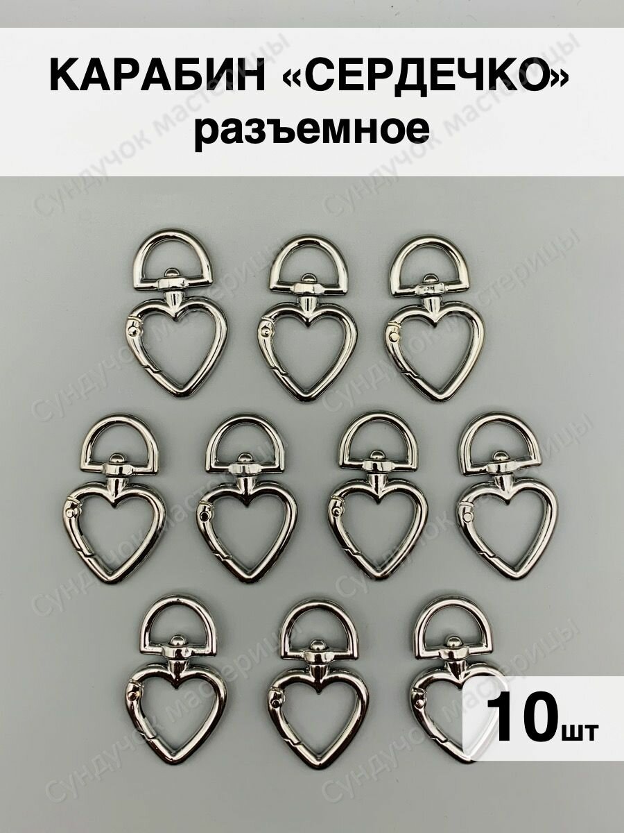 Карабины для сумок Сундучок Мастерицы, металл, 10шт, серебристые