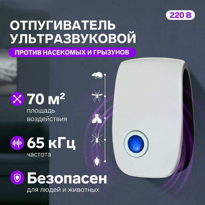 Отпугиватель, ультразвуковой, площадь действия до 70 кв. м, от насекомых, грызунов