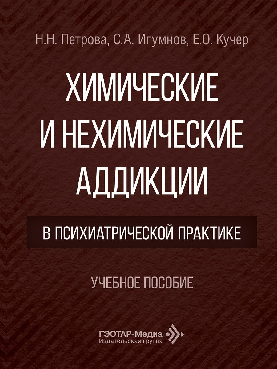 Химические и нехимические аддикции в психиатрической практике: учебное пособие