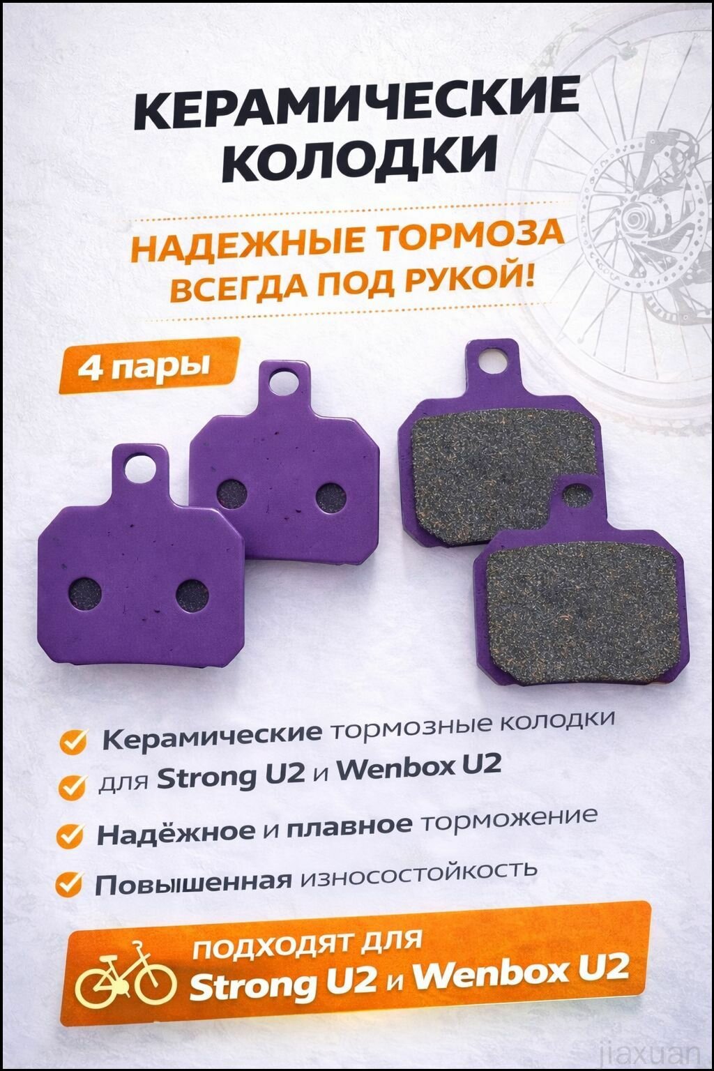 Качественные тормозные колодки Strong U2 Wenbox U2, 4 пары для электросамоката
