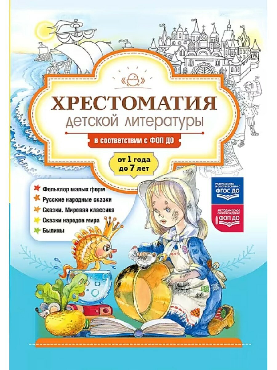 Хрестоматия Детство-Пресс детской литературы в соответствии с ФОП до, от 1 года до 7 лет, Нищева Н. В. 2024 г (978-5-907858-60-2)
