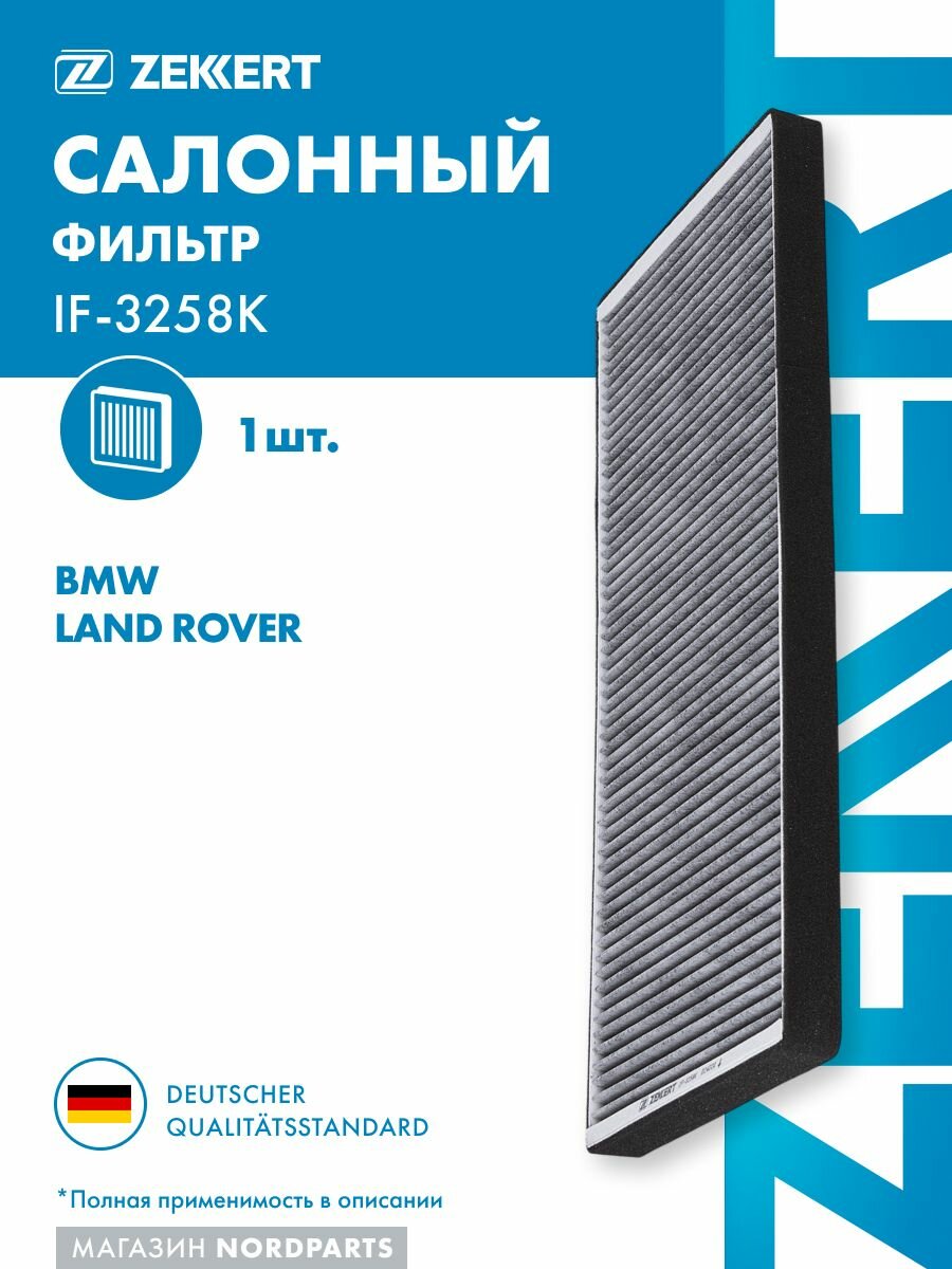 Фильтр салон. угольн. BMW X5 (E53) 00-, Land Rover Range Rover III, IV 02-