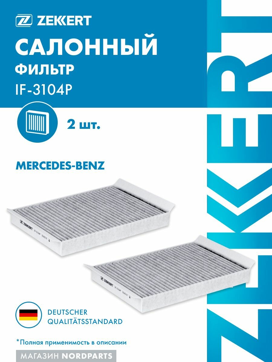 Фильтр салон. антибакт. (к-т 2 шт.) MB S-Class (W221) 05-