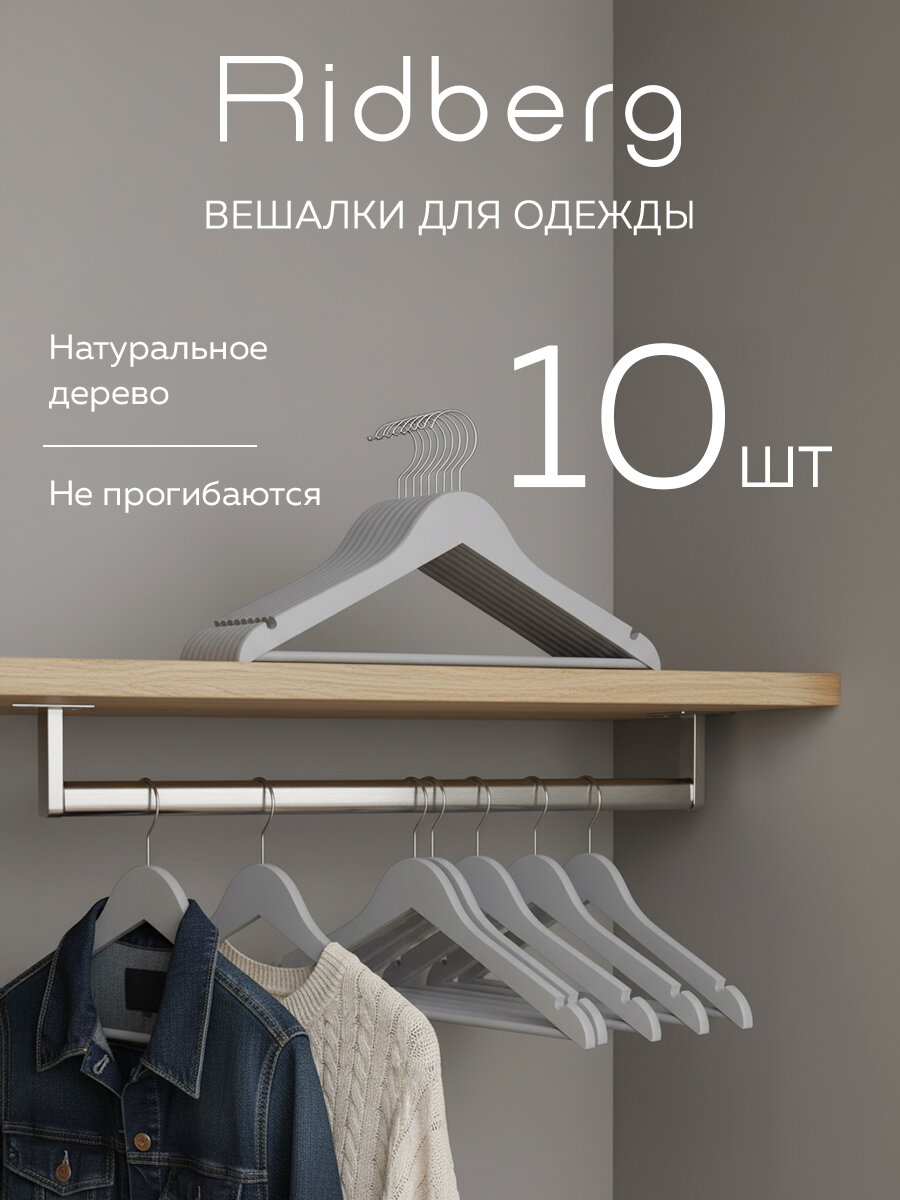 Вешалка плечики для одежды Ridberg деревянные 10 шт. (Grey) с перекладиной