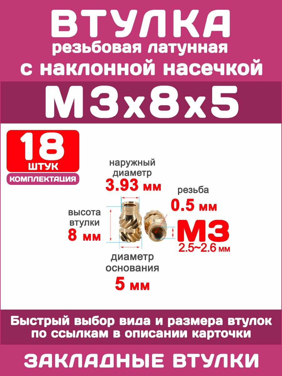 Втулка сквозная резьбовая M3 х 8 х 5, наклонная насечка, латунная вплавляемая (18 штук)