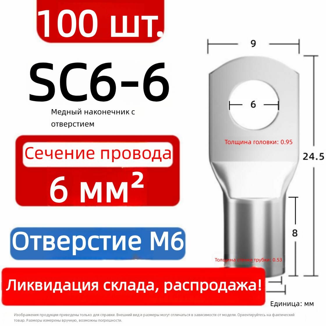100 шт, SC 6-6 Наконечник медный, для клемм и шин