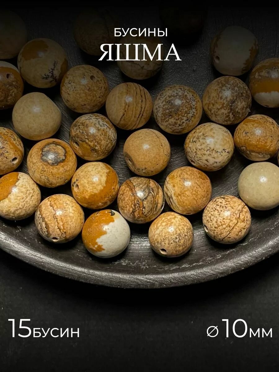 Яшма Песочная натуральный, 10 мм - 15 шт, бусины из натурального камня для рукоделия
