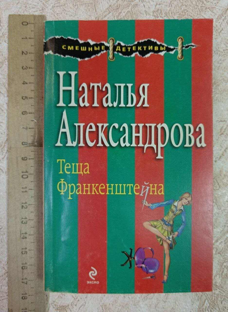 Теща Франкенштейна