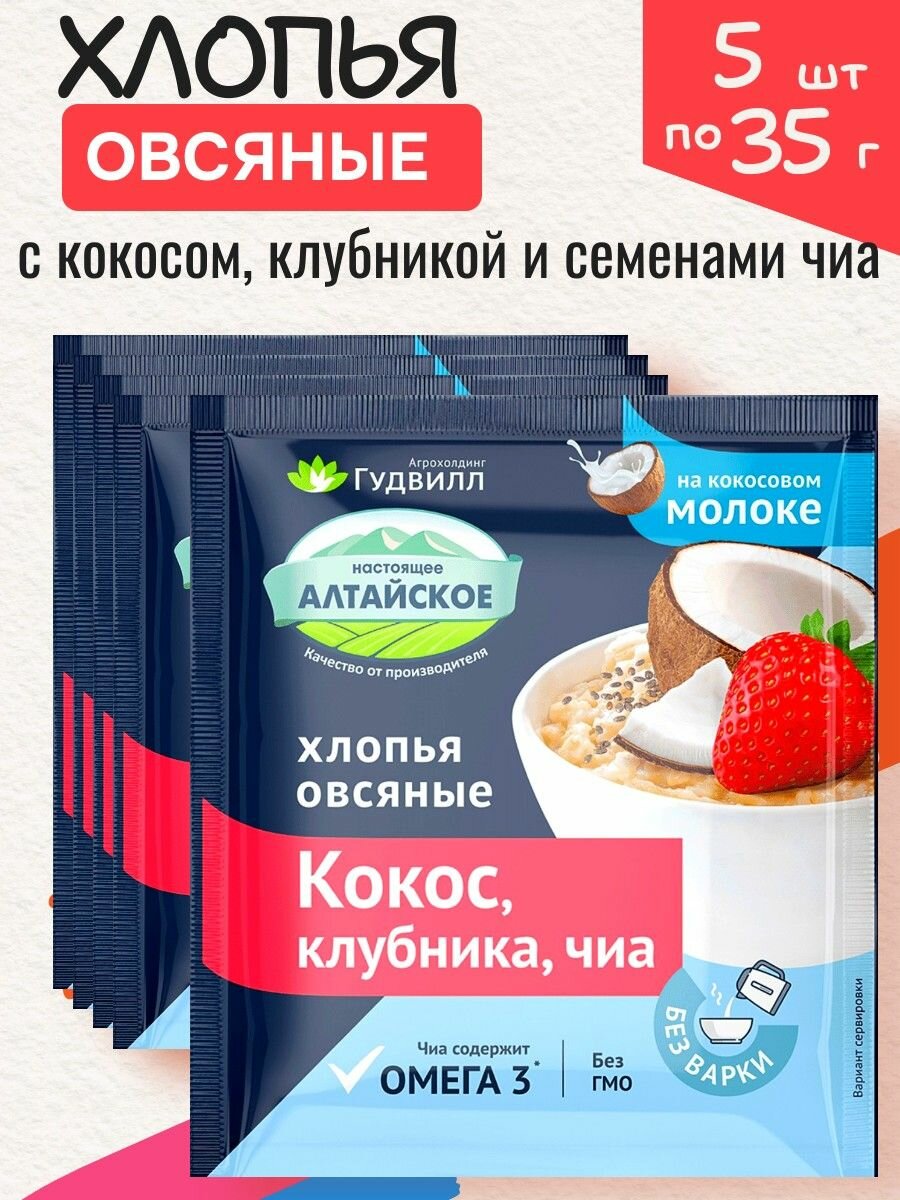 Хлопья овсяные с кокосом, клубникой и семенами чиа, 5 уп х 35 г Гудвилл
