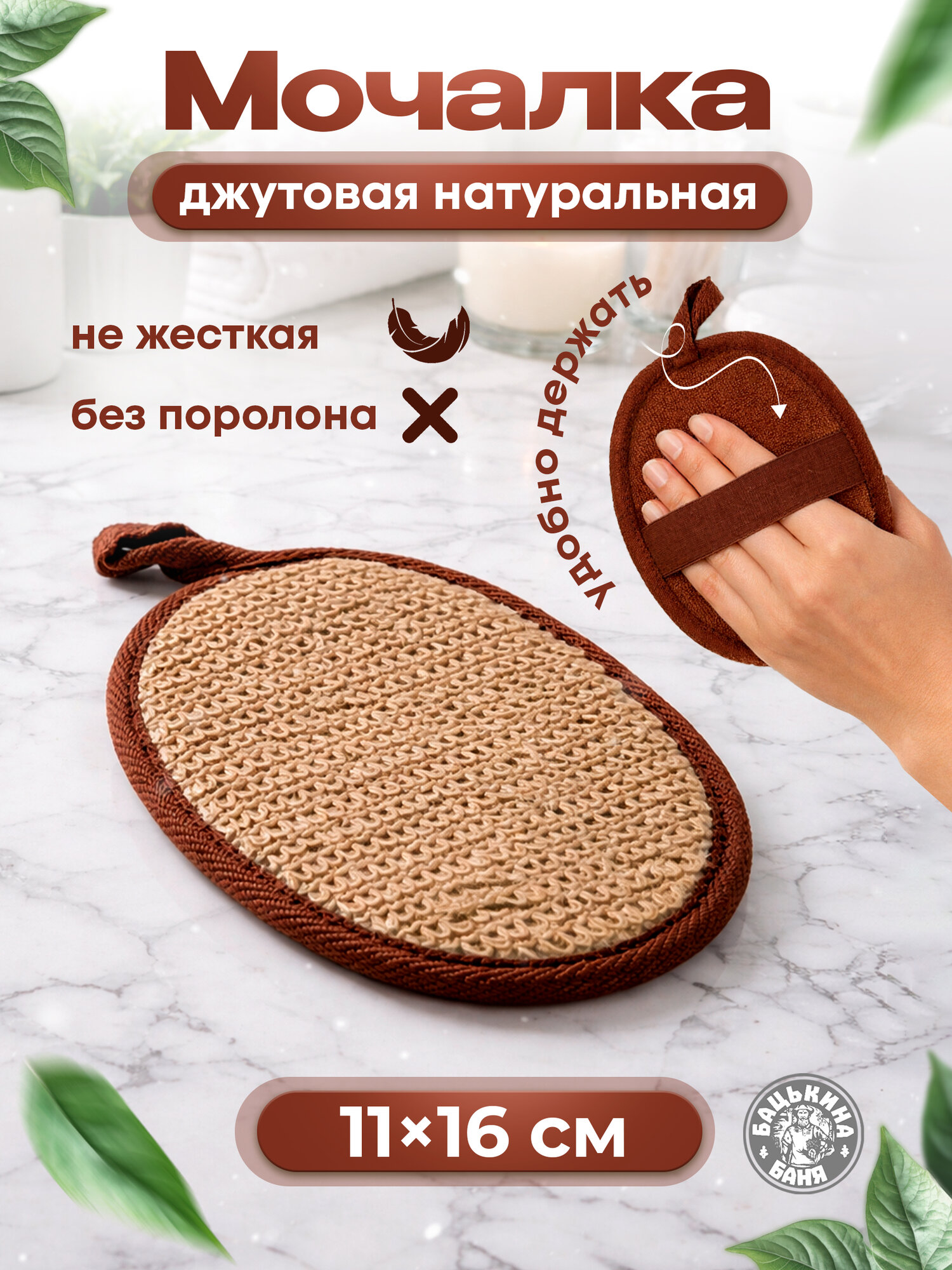 Мочалка Бацькина баня, джутовая, овальная, с петелькой, бежевая, 16x11 см