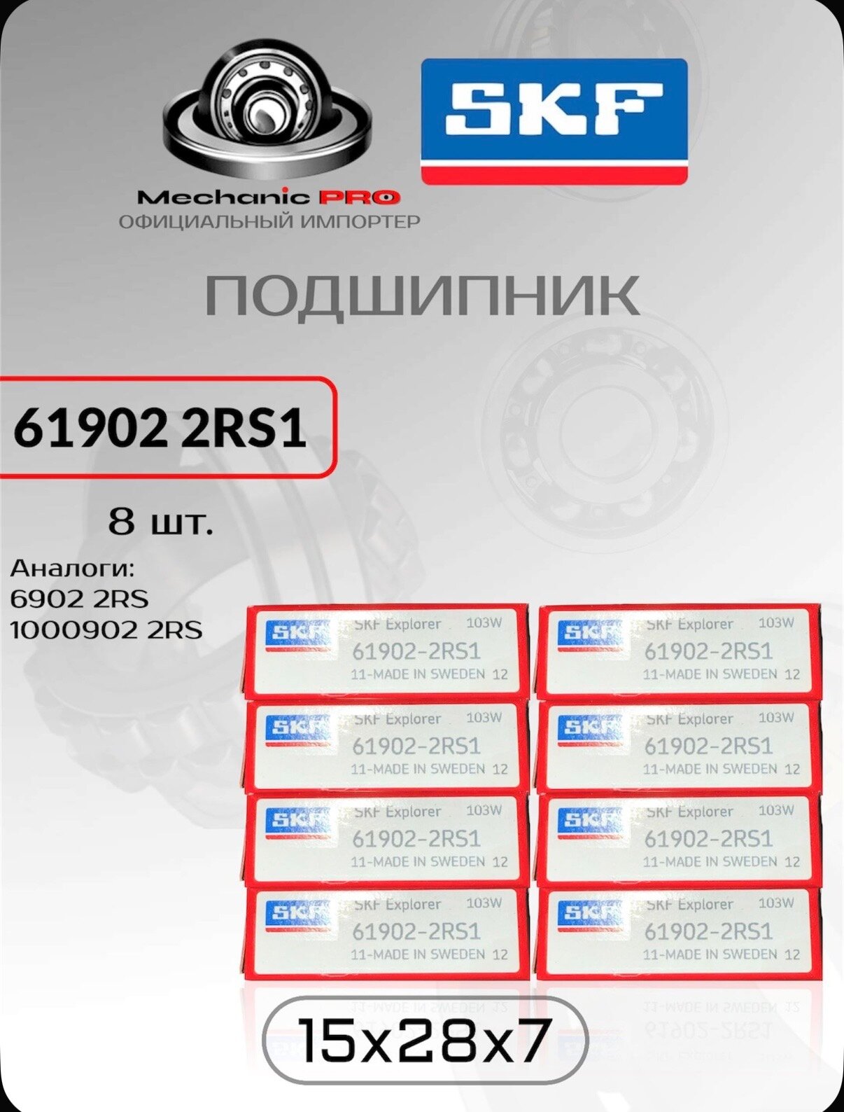 Подшипник универсальный SKF 61902 2RS1 (61902 RS, 6902 RS) размер 15x28x7 8 шт. Италия 100% оригинал