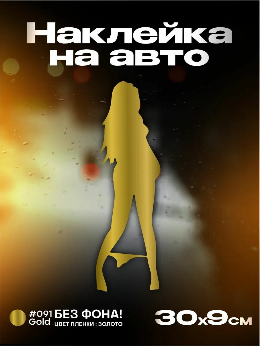 Наклейка на авто Девушка