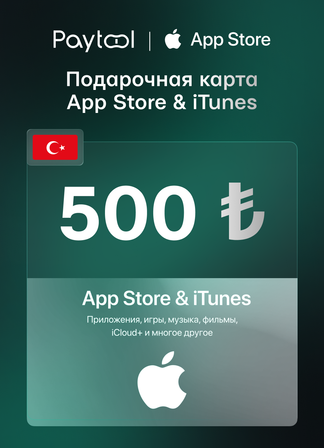 Подарочная карта App Store & iTunes Code (Apple ID) на 500 Турецких лир | Турция