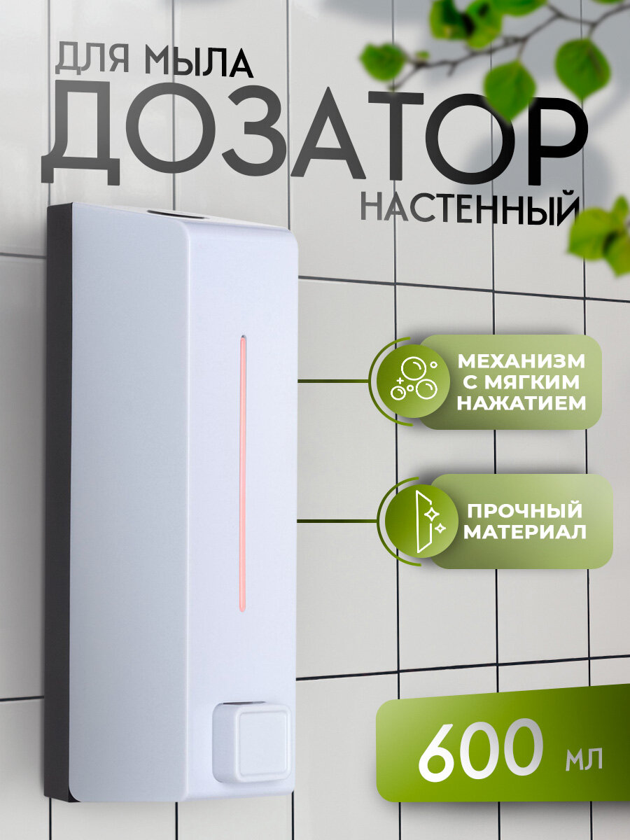 Диспенсер для жидкого мыла SAVANNA, механический, 600 мл, пластик, белый