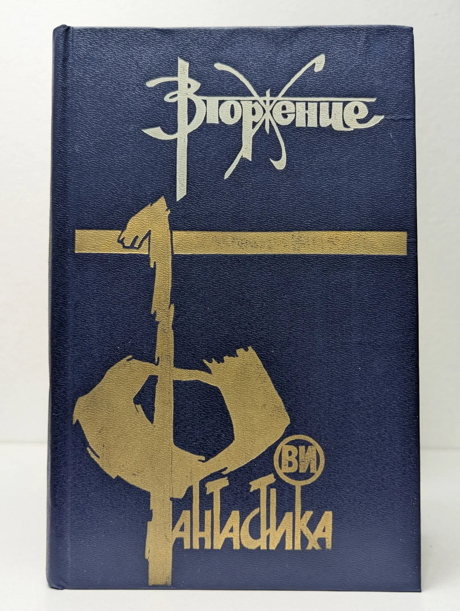 Фантастика Воениздата. Вторжение. Сборник научно-фантастических произведений Сборник 1992