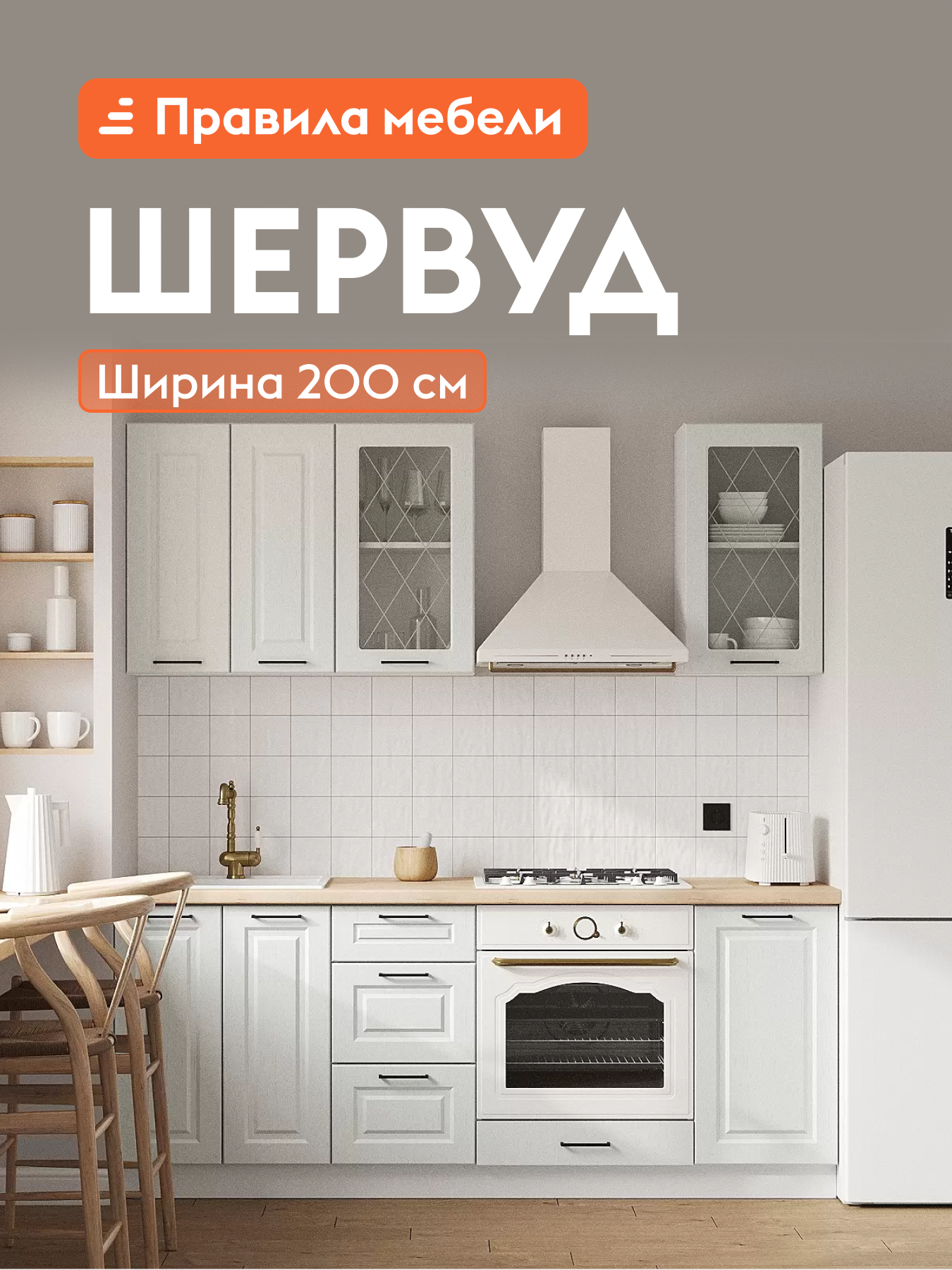 Кухонный гарнитур Шервуд 2 м, мебель для дома и кухни, Белый / Арктик со стеклом